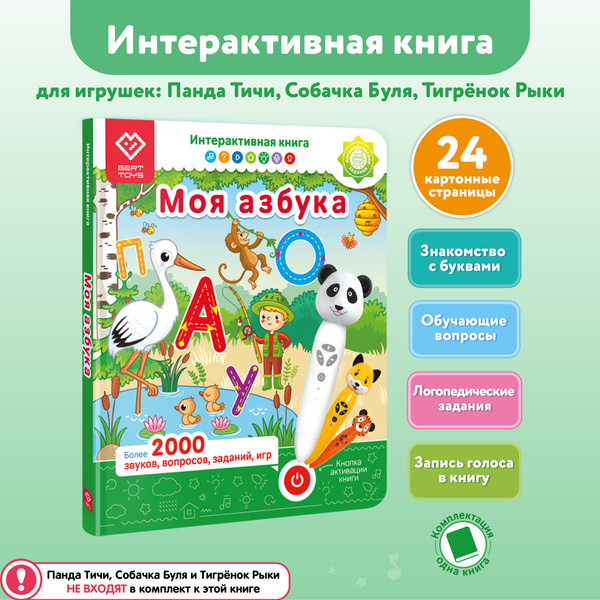 Интерактивная книга Моя азбука, для логопедических игрушек BertToys ...