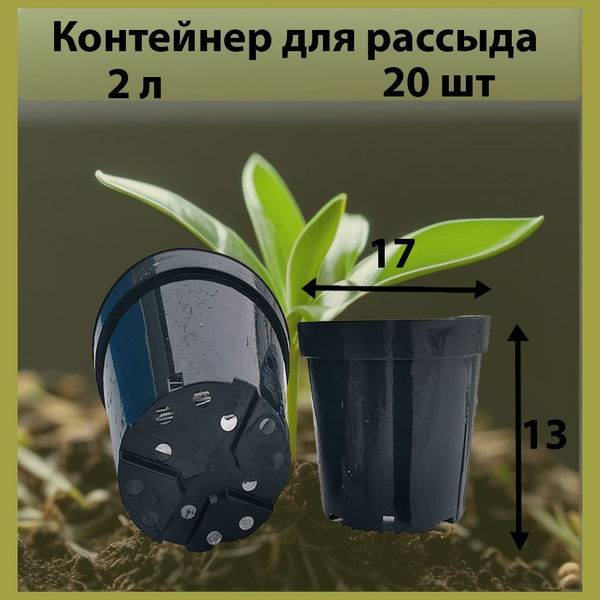 Горшок для рассады круглые 2 л., размер d17 h13, Набор 20 шт. купить по ...