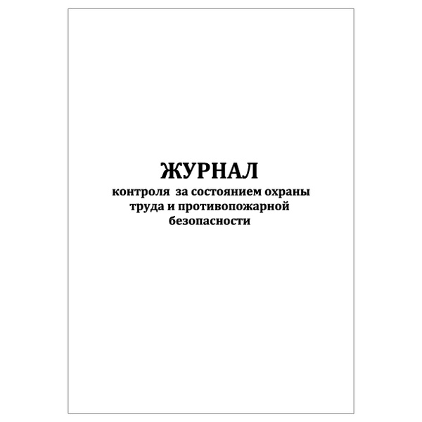 Комплект (10 шт.), Журнал контроля за состоянием охраны труда и ...