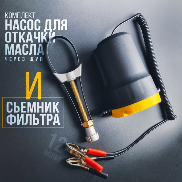 Комплект - насос для откачки и замены масла через щуп двигателя ...