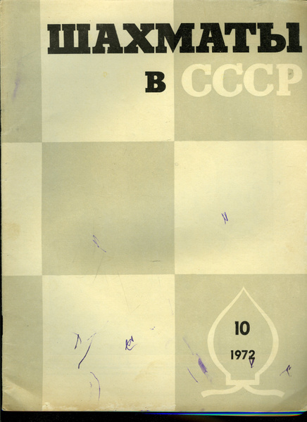 Журнал Шахматы в СССР 1972 №10 - купить с доставкой по выгодным ценам в интернет-магазине OZON ...