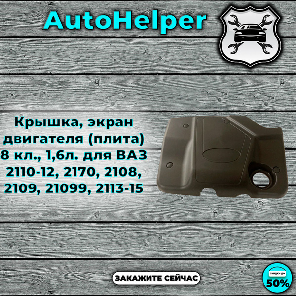 Крышка, экран двигателя (плита) 8 кл., 1,6л. для ВАЗ 2110-12, ВАЗ 2170 ...