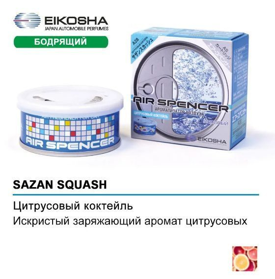 Ароматизатор меловой SPIRIT REFILL - SAZAN SQUASH, Цитрусовый коктейль ...