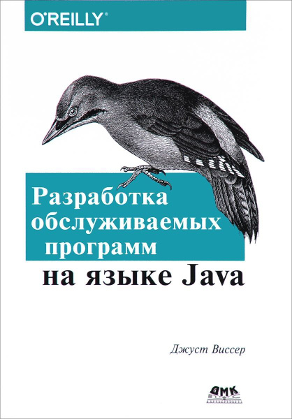 Разработка обслуживаемых программ на языке Java купить на OZON по низкой цене (1772061206)
