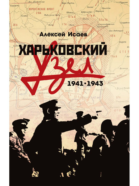 Харьковский узел. 1941-1943 купить на OZON по низкой цене (1677624708)