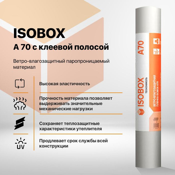Ветро-влагозащитная мембрана ISOBOX А 70 (КЛЕЕВАЯ ПОЛОСА) ТЕХНОНИКОЛЬ ...
