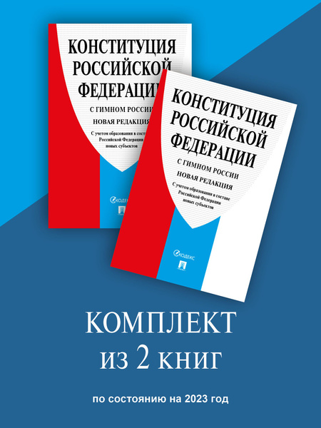 Конституция РФ 2024. Комплект из 2х книг. - купить с доставкой по ...