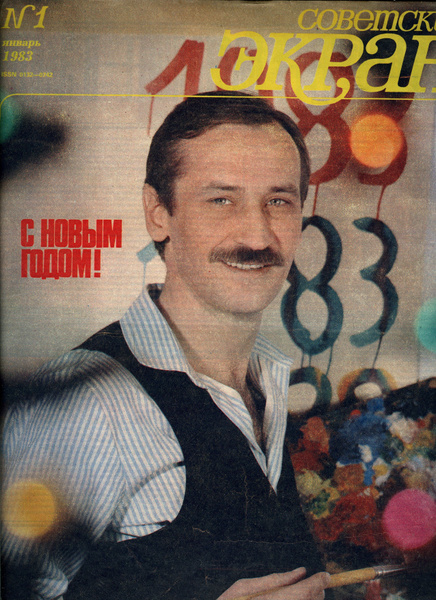 Журнал Советский экран 1983 №1 - купить с доставкой по выгодным ценам в интернет-магазине OZON ...