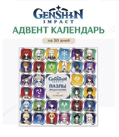 Адвент-календарь Genshin Impact "Пазлы-предсказания" Геншин - купить с ...