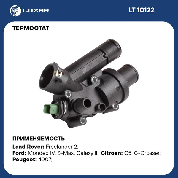 Термостат для автомобилей Land Rover Freelander II (06 )/Evoque (11 ) 2.2TD (с корпусом) LUZAR ...