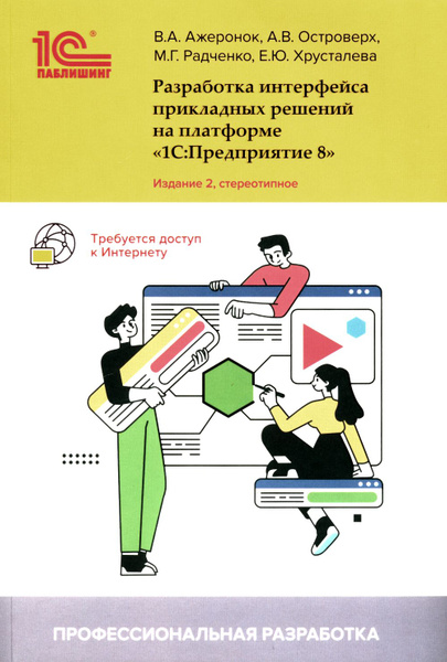 Разработка интерфейса прикладных решений на платформе "1С.Предприятие 8 ...