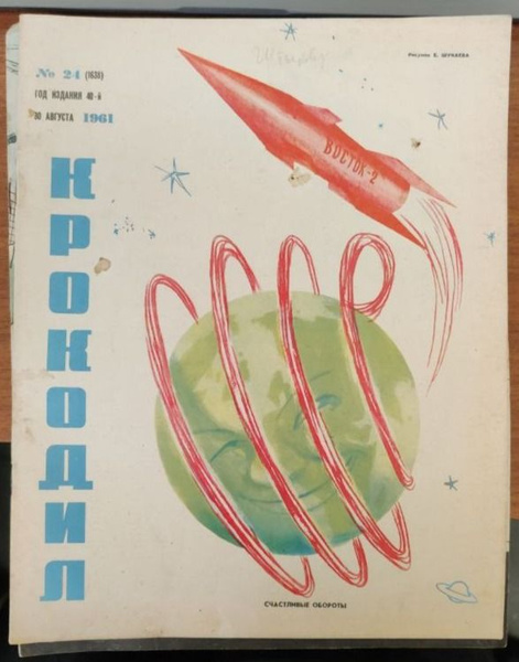 Журнал Крокодил 1961 №24 - купить с доставкой по выгодным ценам в интернет-магазине OZON ...