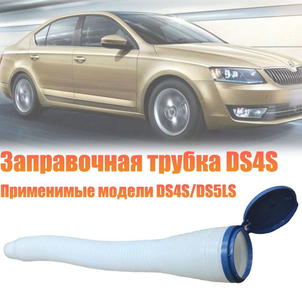 Подходит для заправочной трубки Citroen Peugeot DS DS4S 9805609080 - арт. DS4S 9805609080 ...