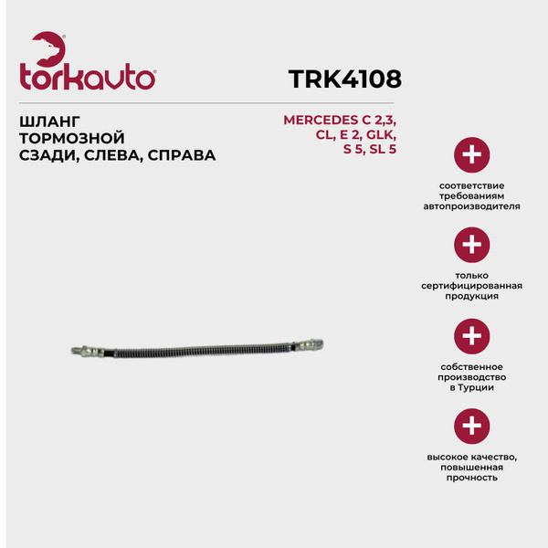 Шланг тормозной сзади, слева, справа MERCEDES C 2,3, CL, E 2, GLK, S 5 ...