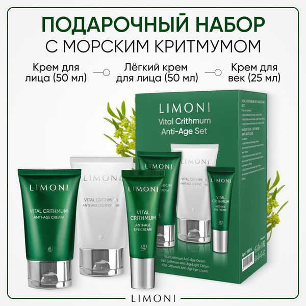 LIMONI Подарочный набор уходовой корейской косметики: крем для век ...