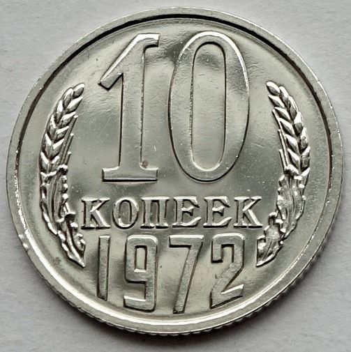Монета 10 копеек 1972 СССР из годового набора - купить в интернет-магазине OZON с быстрой ...
