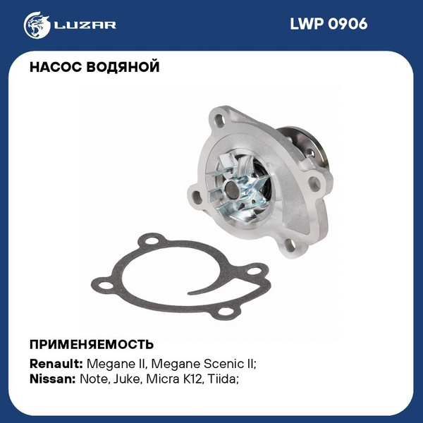 Насос водяной для автомобилей Nissan Tiida/Note 1.6i LUZAR LWP 0906 купить на OZON по низкой ...
