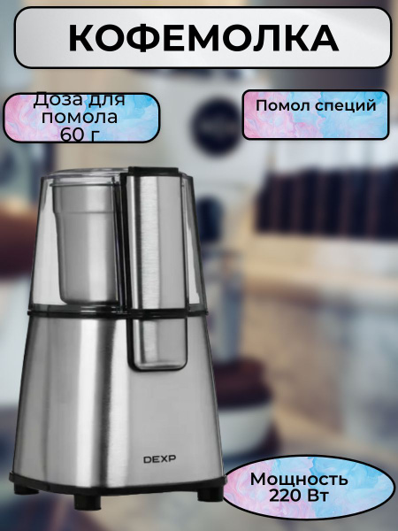 Кофемолка DEXP Техника для измельчения//4135-модель-, серебристый купить по низкой цене с ...