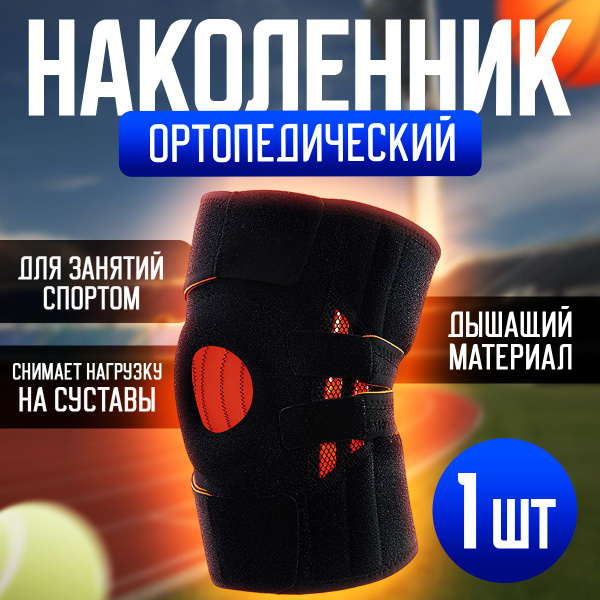Наколенник ортопедический для защиты коленного сустава купить по