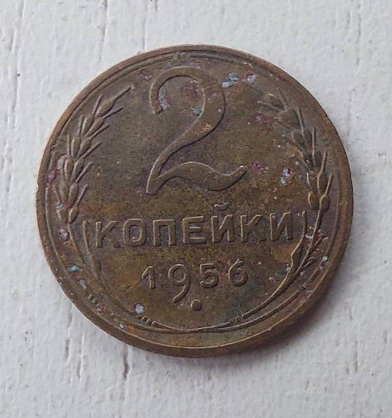 2 копейки 1956 года - купить в интернет-магазине OZON с быстрой доставкой (1385732381)