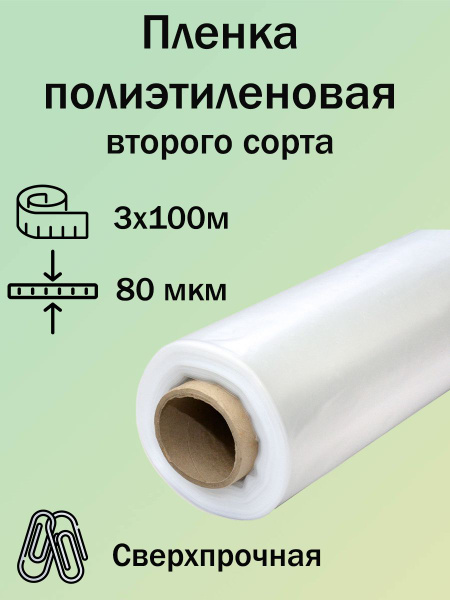 Строительная пленка полиэтиленовая, толщина 80мкм, рулон 3х100м ...