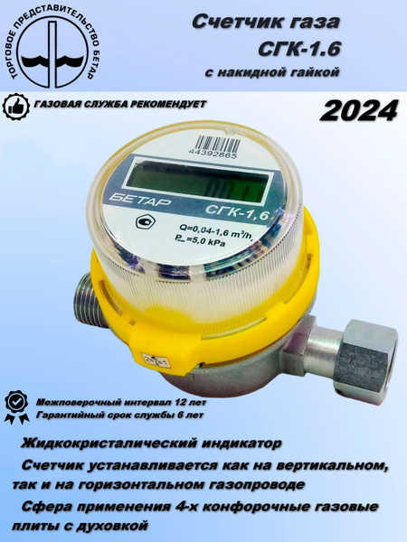 Бетар Счетчик газа Струйный, G1.6 - купить с доставкой по выгодным ...