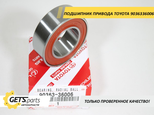 Подшипник привода TOYOTA 9036336006 - Toyota арт. 9036336006 - купить ...
