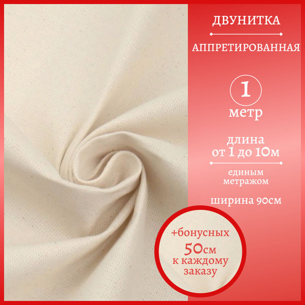 Двунитка аппретированная 100% хлопок ширина 90см - купить с доставкой ...