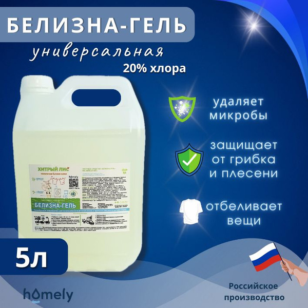 Белизна-гель, универсальное отбеливающее средство 5л HOMELY - купить с ...