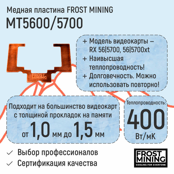 Термопрокладка FrostMining MT5600 купить по выгодной цене в интернет ...