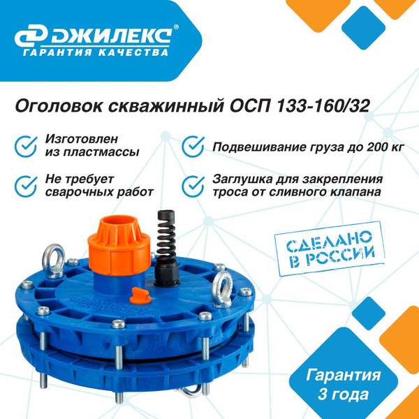 Оголовок для скважин Джилекс Джилекс Оголовки для скважины, JLX6302 ...