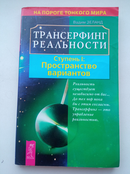 Трансерфинг реальности. Ступень 1 : ПРостранство вариантов Зеланд Вадим ...