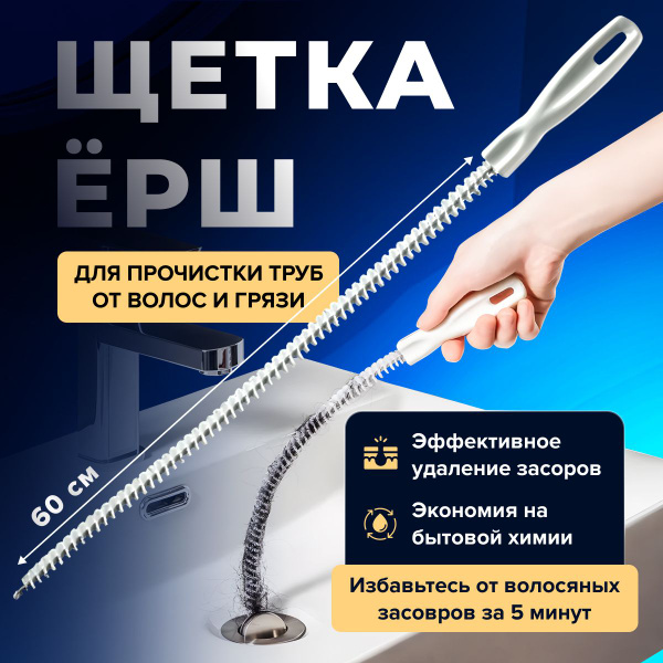 Волосогон от засоров 60см, щетка для чистки труб, ёршик для прочистки ...