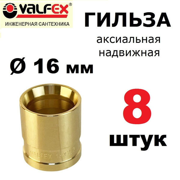 Гильза аксиальная VALFEX 16 мм, надвижная, универсальная для труб из сшитого полиэтилена, 8 шт ...