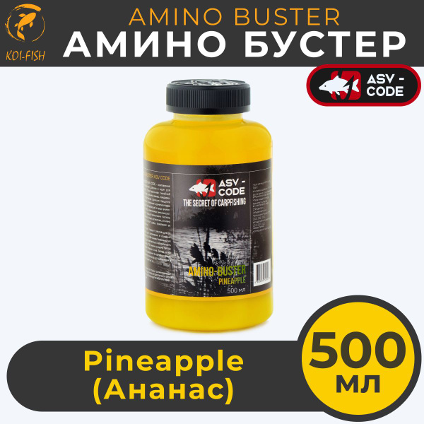 Амино бустер ASV-CODE Ананас (PINEAPPLE) 500мл Amino - Buster, рыболовная прикормка - купить с ...