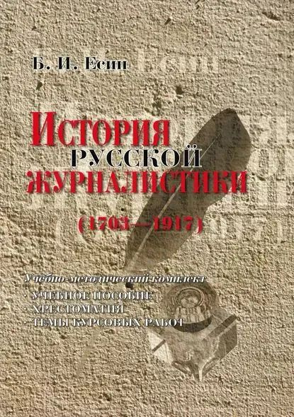 История русской журналистики (1703-1917). | Есин Борис Иванович - купить с доставкой по выгодным ...