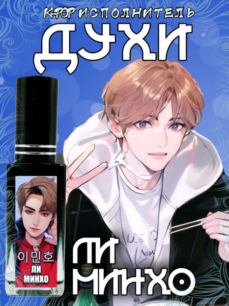 Характеристики Духи №713 с дизайном к-поп "Stray Kids" - Ли ноу ...