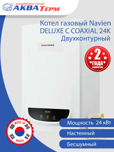 Газовый котел Navien 24 кВт Deluxe 24k Coaxial - купить по выгодной ...