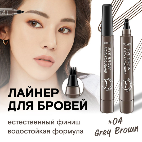 SUAKE Карандаш для бровей серо-коричневый водостойкий, маркер Eyebrow ...