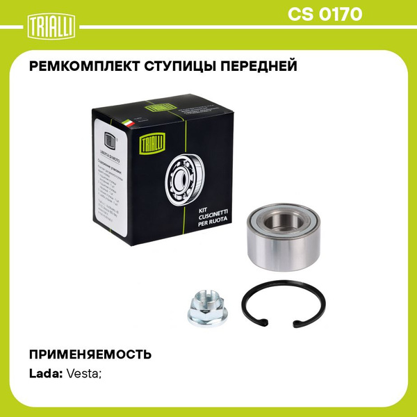Ремкомплект ступицы передней для автомобиля Лада Vesta (15 ) TRIALLI CS 0170 - купить по ...