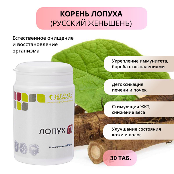 Корень лопуха 30 таб. Растительный концентрат для очищения и ...