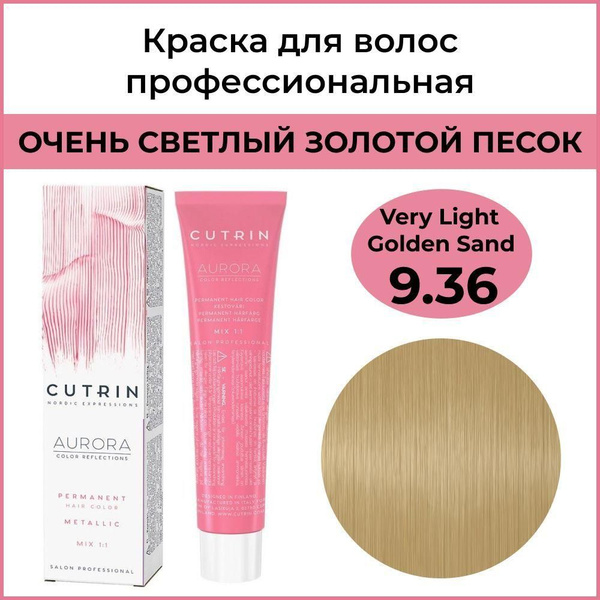 Крем-краска для волос стойкая CUTRIN профессиональная AURORA тон 9.36 ...