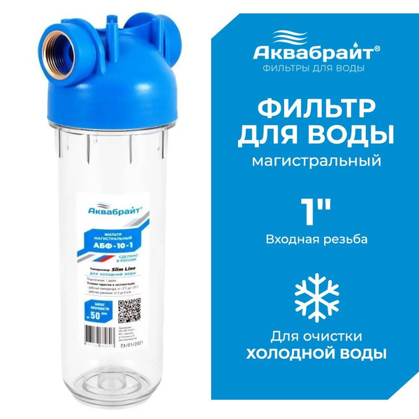 Колба магистрального фильтра, Аквабрайт АБФ-10 - купить в интернет ...
