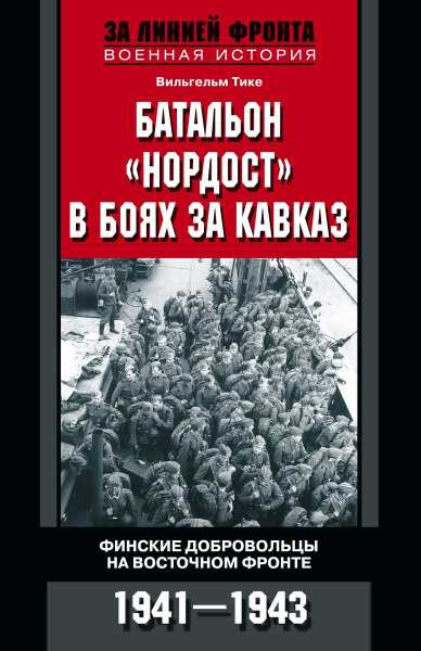 Батальон "Нордост" в боях за Кавказ. Финские добровольцы на Восточном фронте. 1941-1943 - купить ...