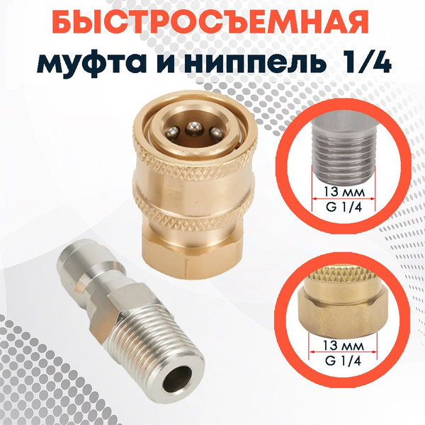 Быстросъемный штуцер и муфта 1/4 для мойки высокого давления ...