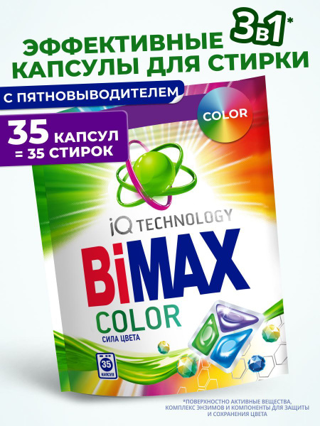 Капсулы для стирки Bimax Color 35 штук - купить с доставкой по выгодным ...