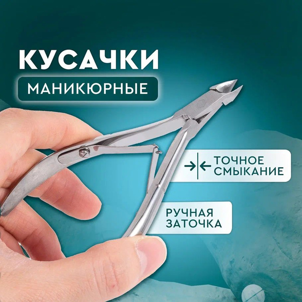 Кусачки для ногтей и кутикулы, щипчики профессиональные для маникюра и ...