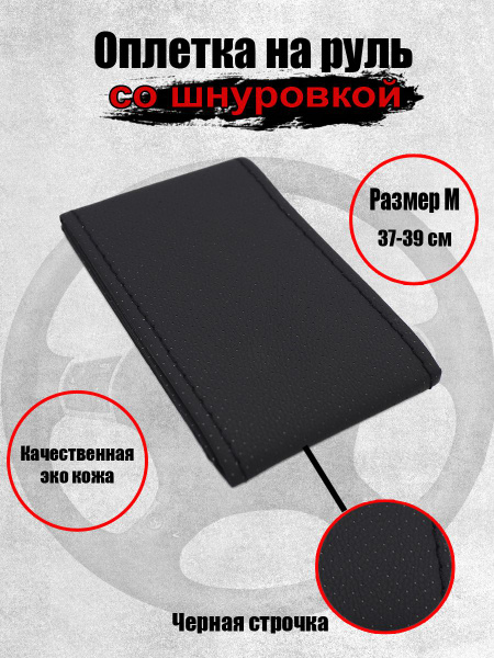 Оплетка на руль со шнуровкой - купить по доступным ценам в интернет ...