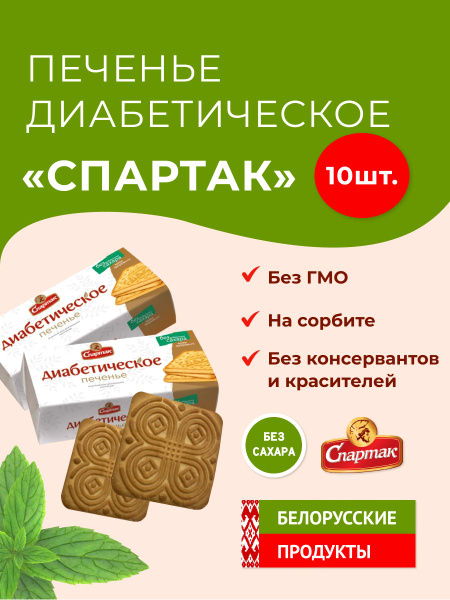 Печенье диабетическое "Спартак" - купить с доставкой по выгодным ценам ...