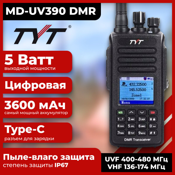 Радиостанция TYT Рация MD-UV390 DMR 5W, шифрование AES 256, GPS аккумулятор 3600 TYPE-C, 3000 ...